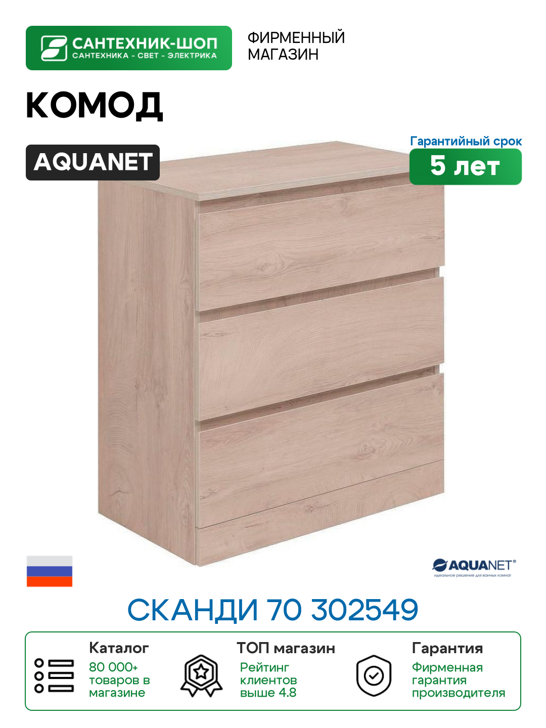 Комод Aquanet Сканди 70 302549 Дуб эдгрейн МДФ / ЛДСП