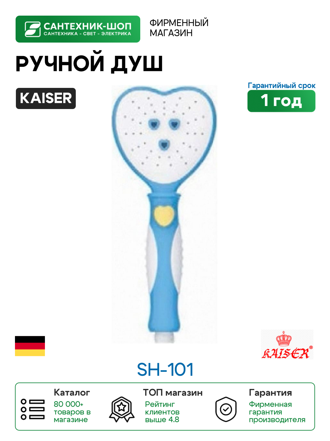 Ручной душ Kaiser SH-101 Синий