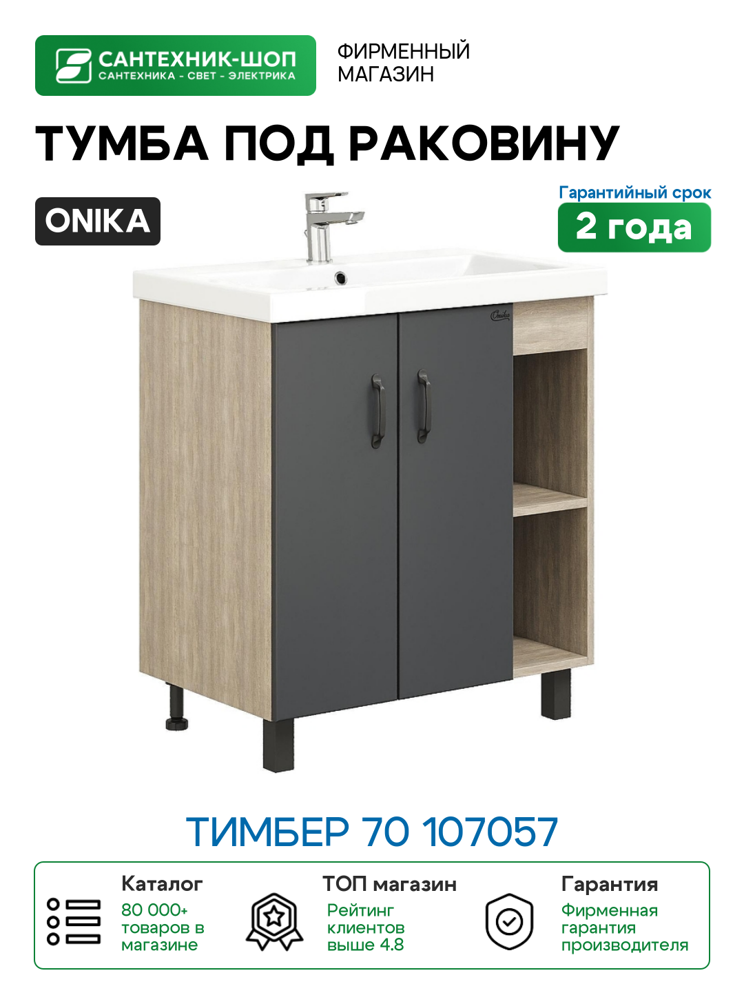 Тумба под раковину Onika Тимбер 70 107057 цвет Дуб сонома Серый