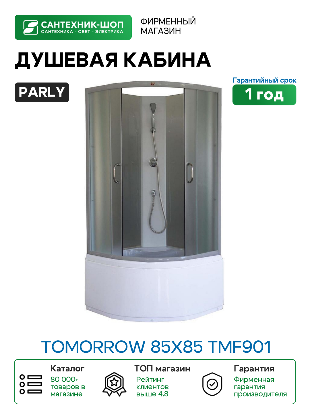 Душевая кабина Parly Tomorrow 85x85 TMF901 без гидромассажа