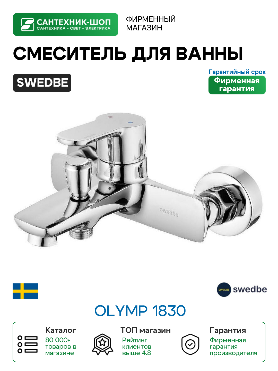Смеситель для ванны Swedbe Olymp 1830 Хром на стену