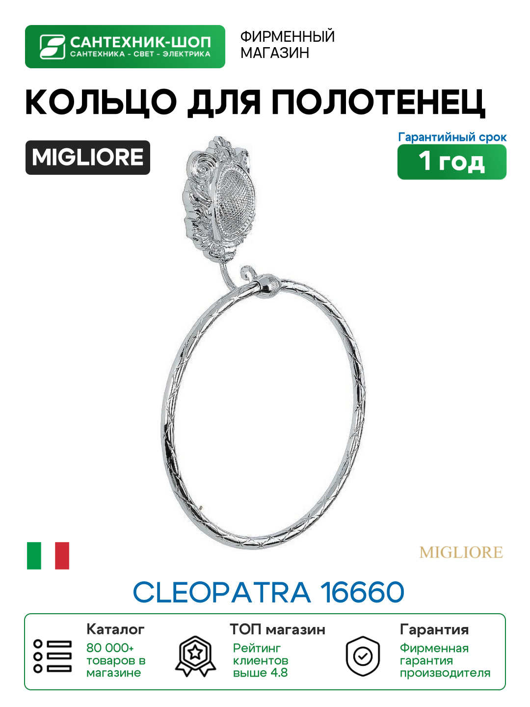 Кольцо для полотенец Migliore Cleopatra 16660 Хром