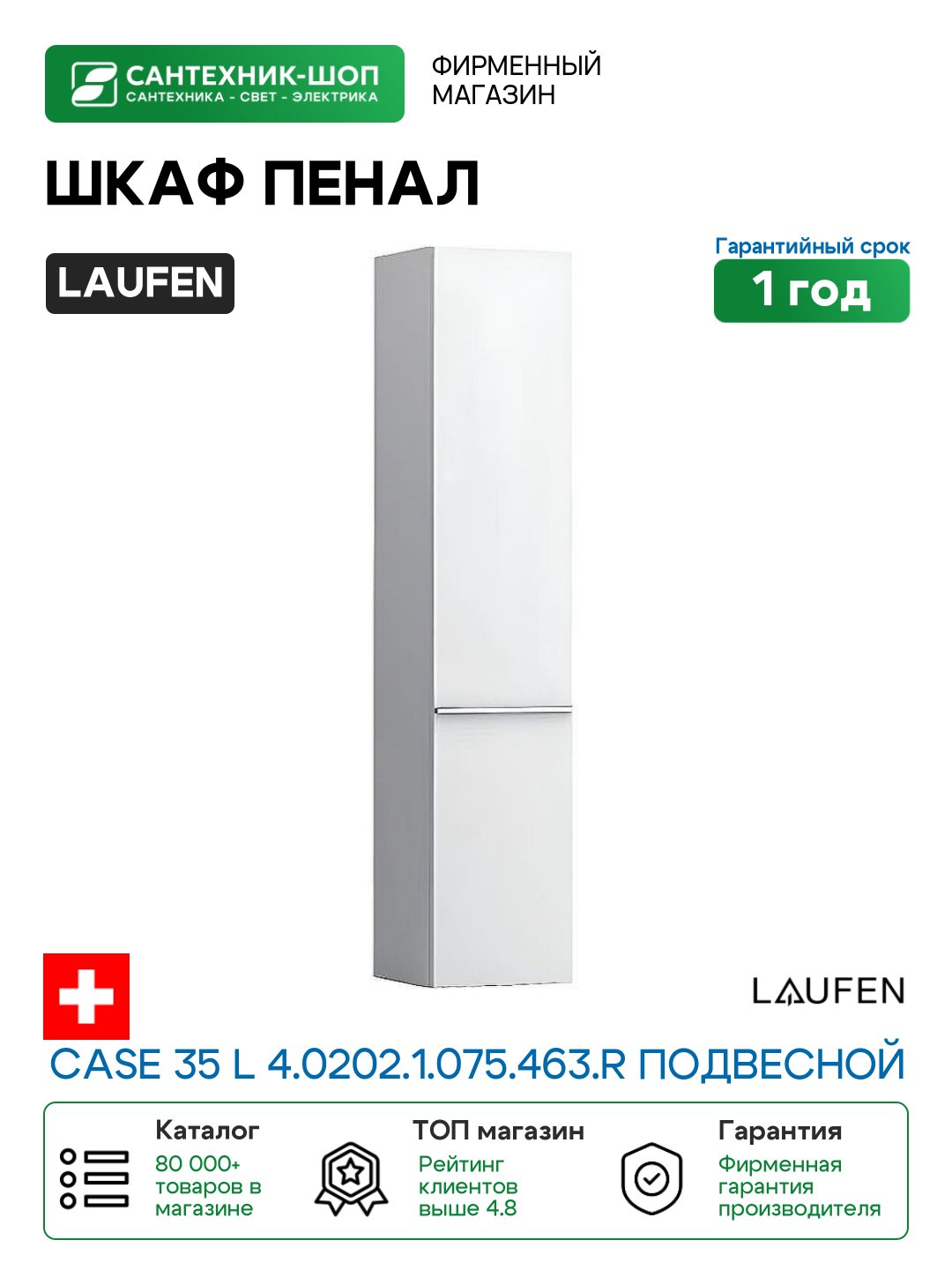 Шкаф пенал Laufen Case 35 L 4.0202.1.075.463. R подвесной Белый матовый