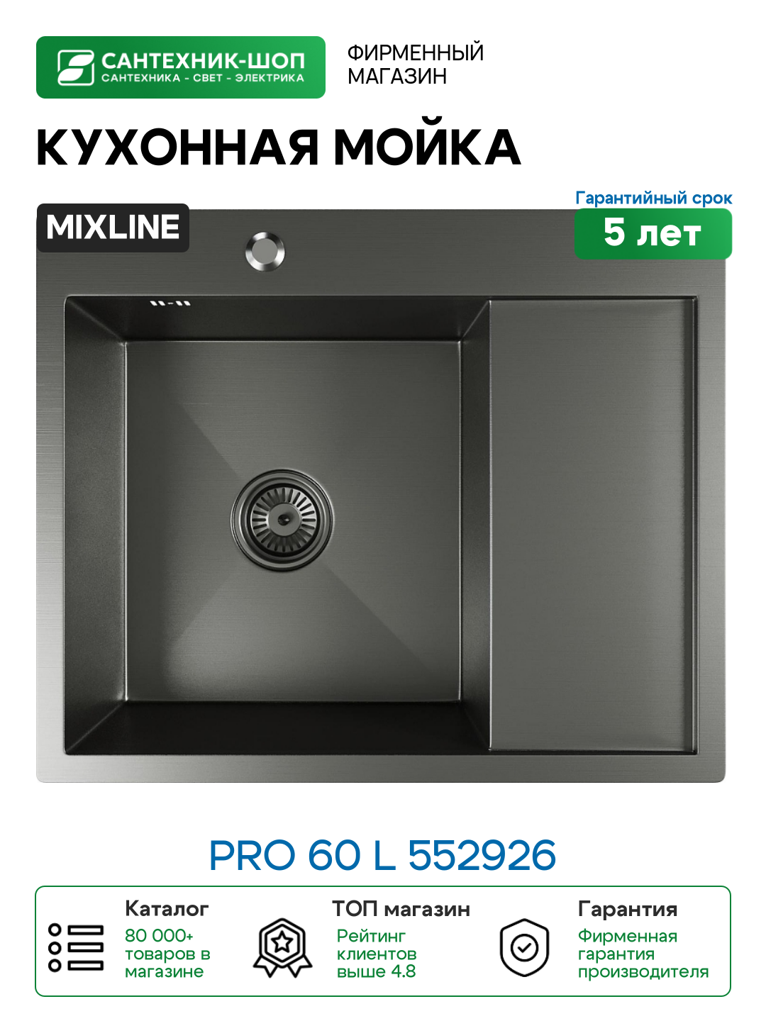 Кухонная мойка Mixline Pro 60 L 552926 цвет Черный графит