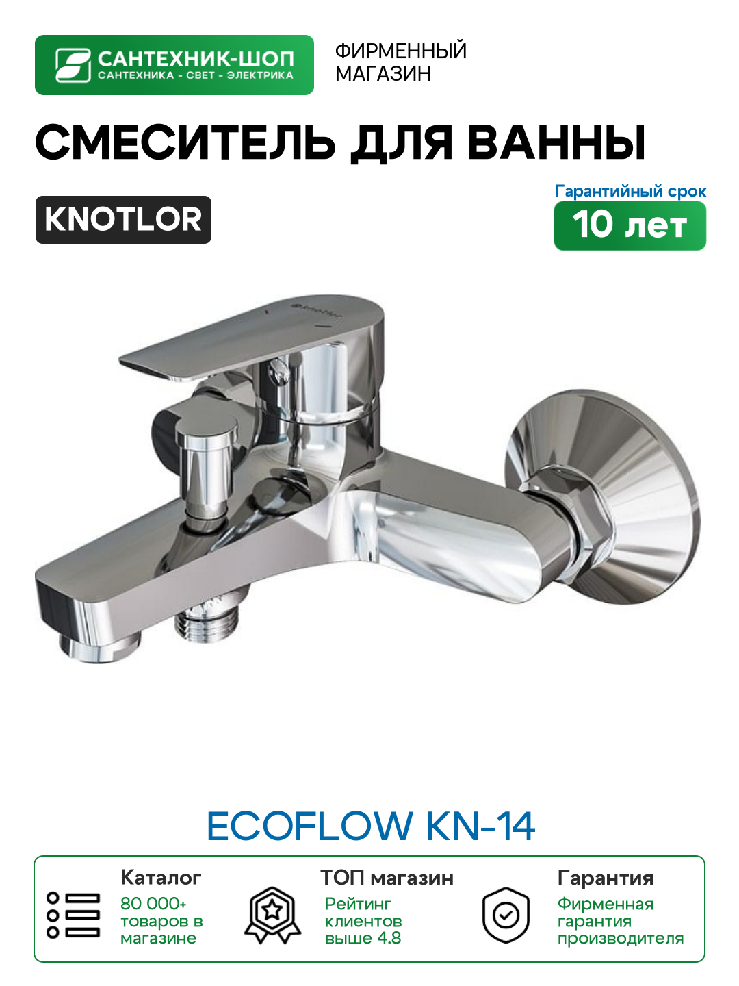 Смеситель для ванны Knotlor Ecoflow KN-14 цвет Хром