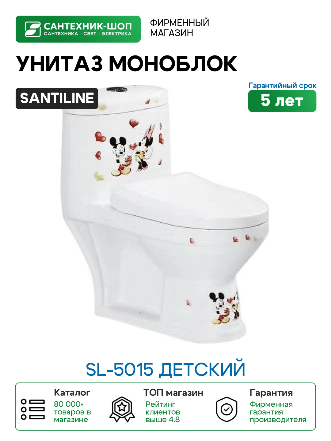 Унитаз моноблок SantiLine SL-5015 детский с сиденьем Микролифт с рисунком Микки Маус фаянс напольный