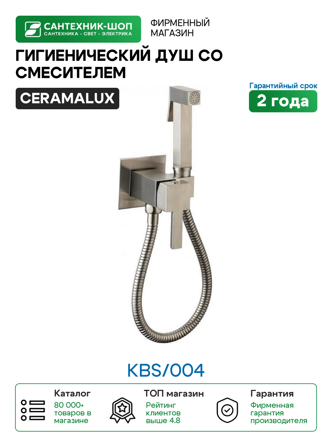 Гигиенический душ со смесителем CeramaLux KBS/004 Никель латунь встраиваемый