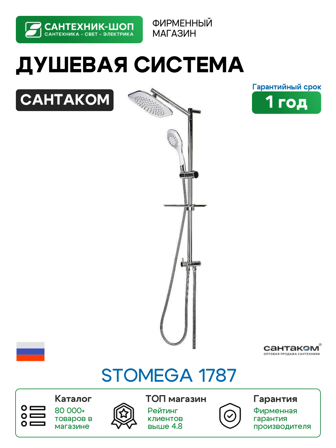 Душевая система Сантаком StOmega 1787 Хром