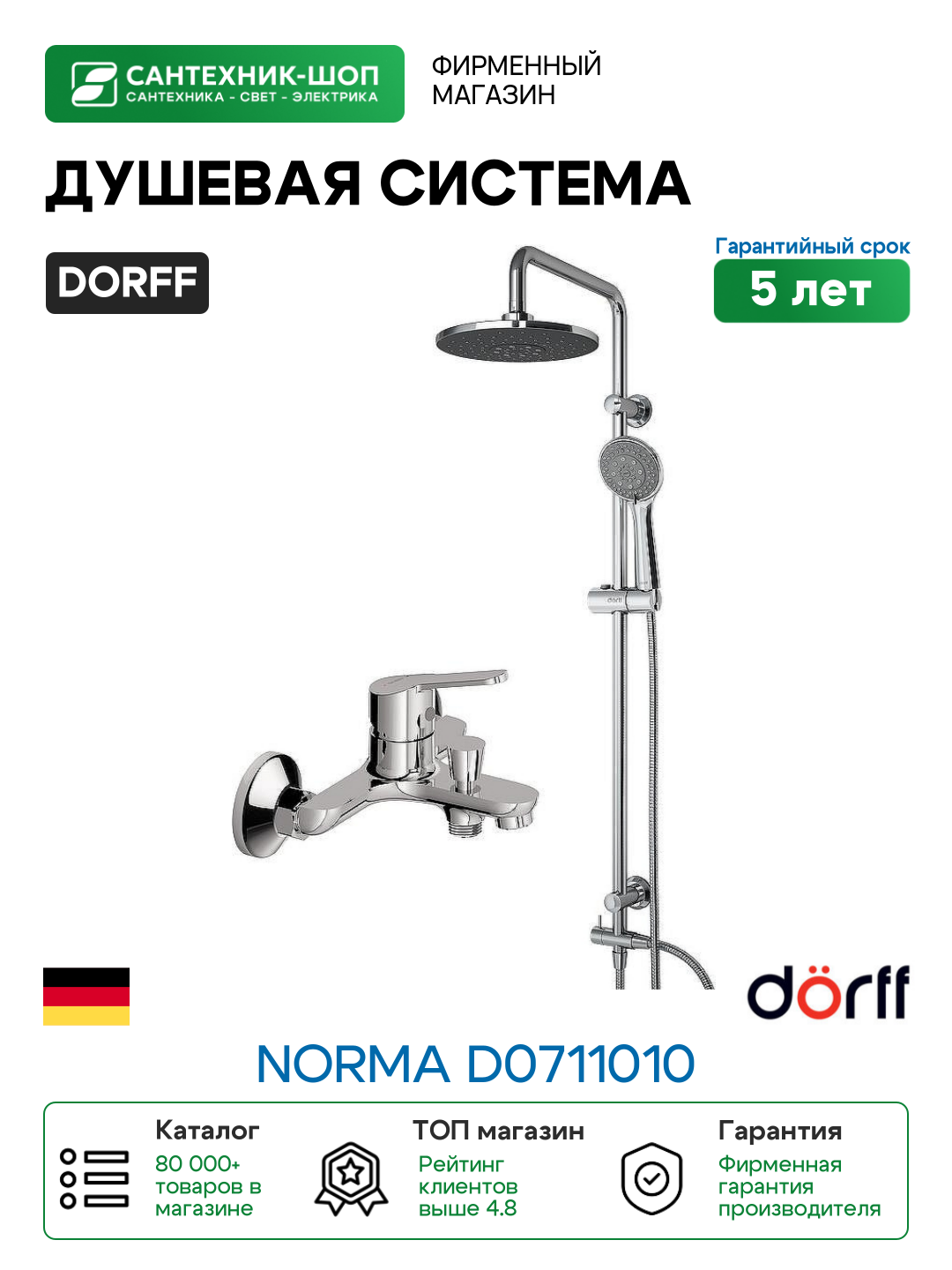 Душевая система Dorff Norma D0711010 Хром латунь на стену