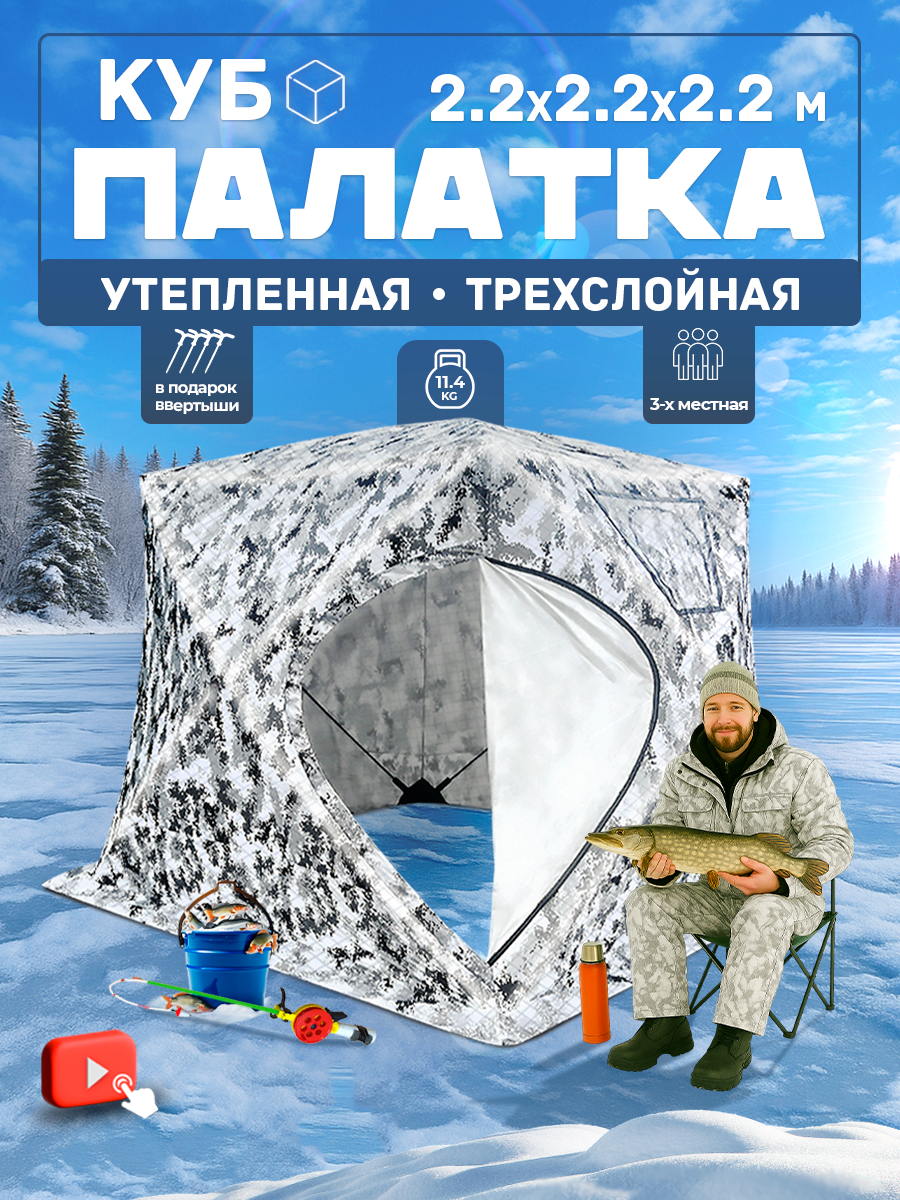 Палатка для рыбалки Палатка-куб, зимняя, утепленная 2201 камуфляжная