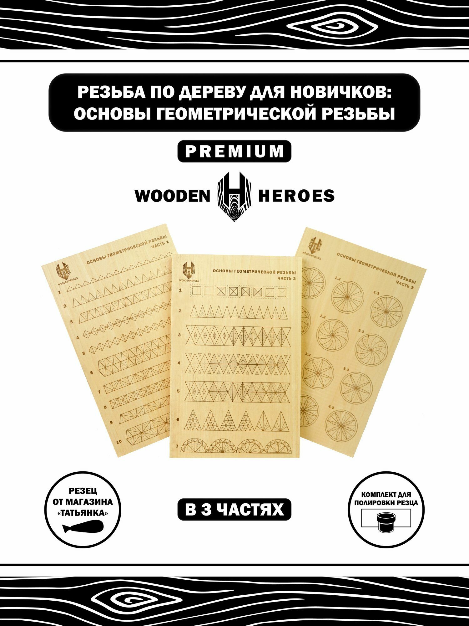 Геометрическая резьба для новичков, премиум комплект обучающих дощечек (3 шт.) из дерева с гравировкой и видео уроками. Размеры дощечек 250*160*20мм