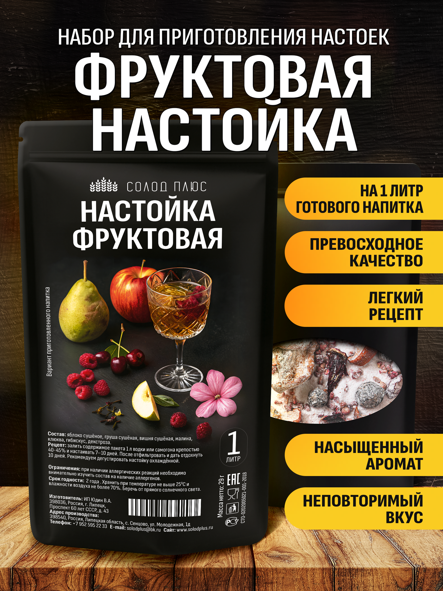 Фруктовая, набор для настойки на самогоне или водке