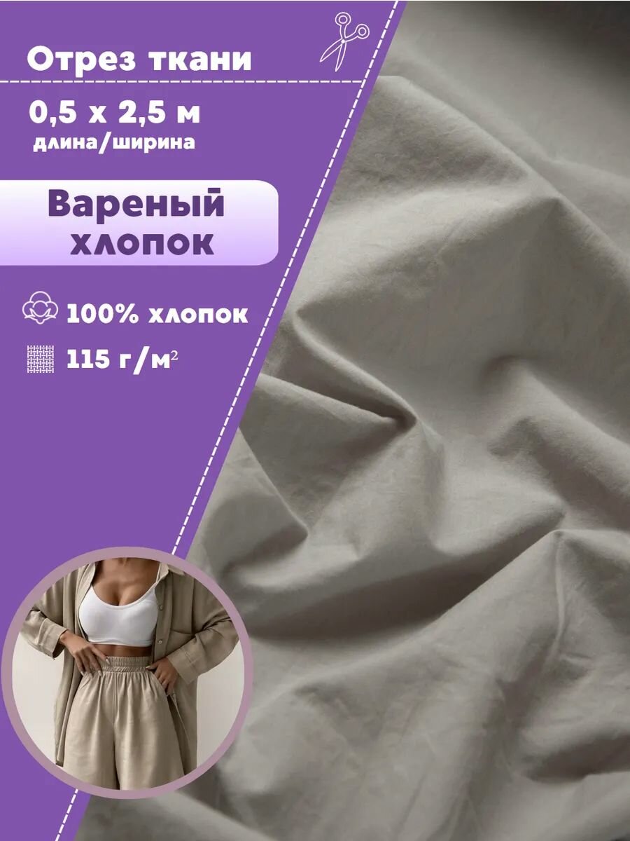 Ткань Варёный крэш хлопок для одежды жатый, ш-250 см, цв. серо-бежевый, пл. 115 г/м2, отрез 0,5 метра