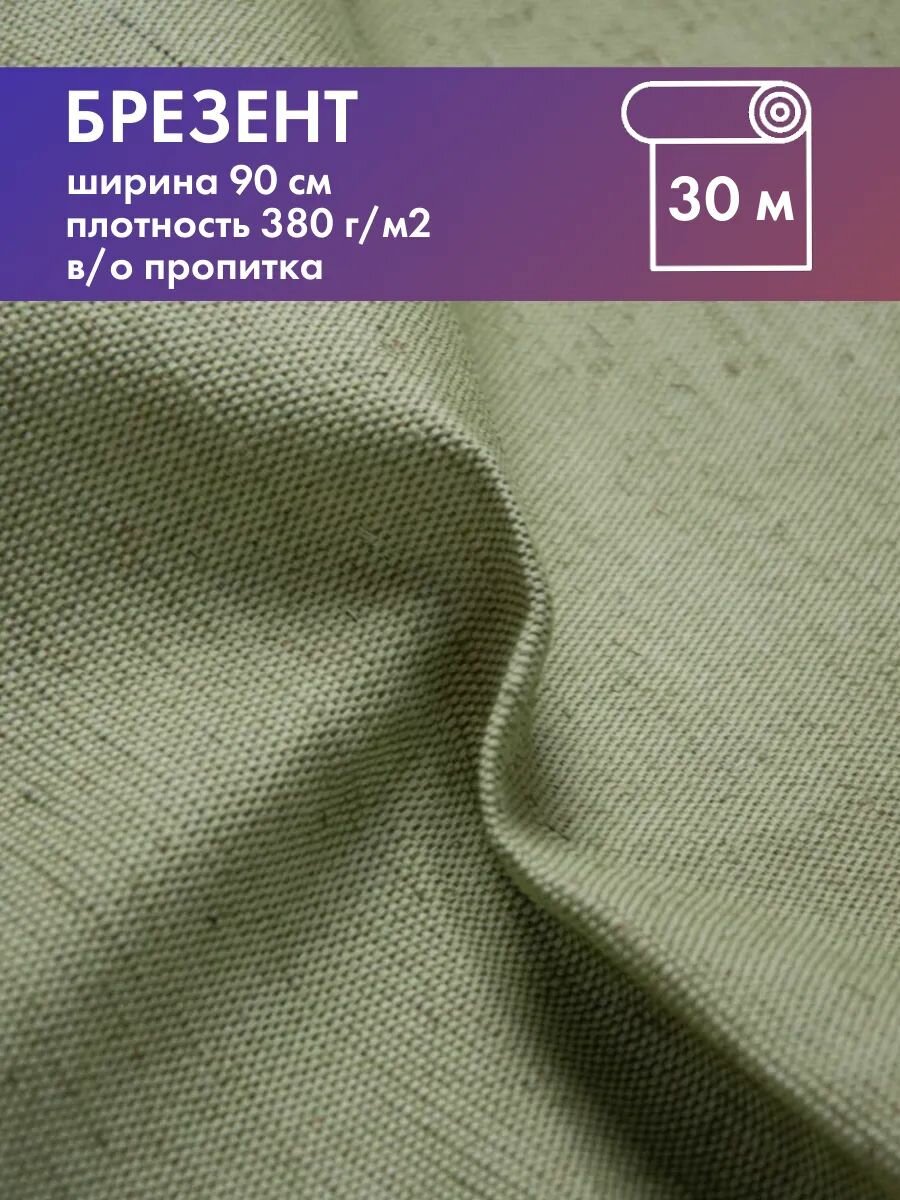 Ткань Брезентовая водоотталкивающая пропитка, ш-90 см, пл. 380 г/м2, отрез 30 метров