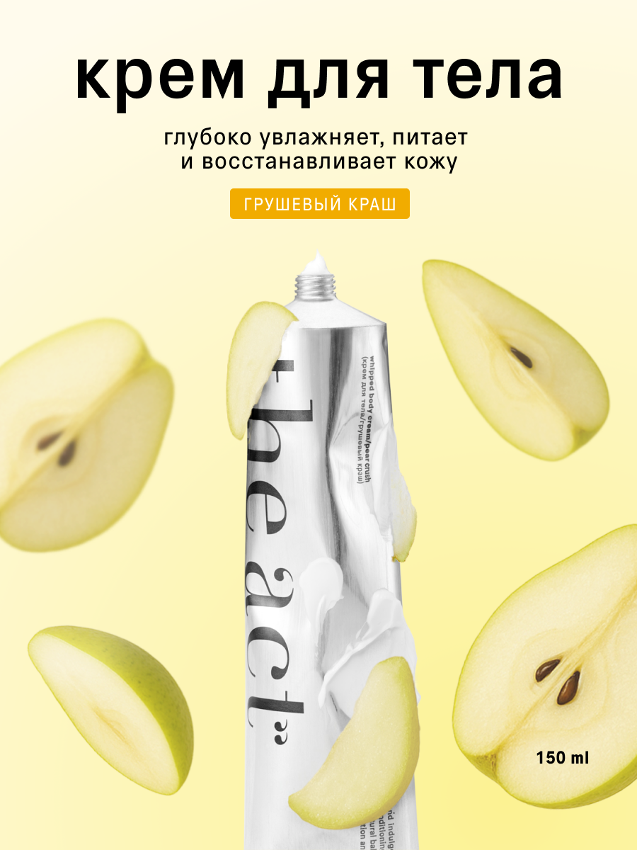 Крем для тела The Act увлажняющий, аромат грушевый краш,150 мл