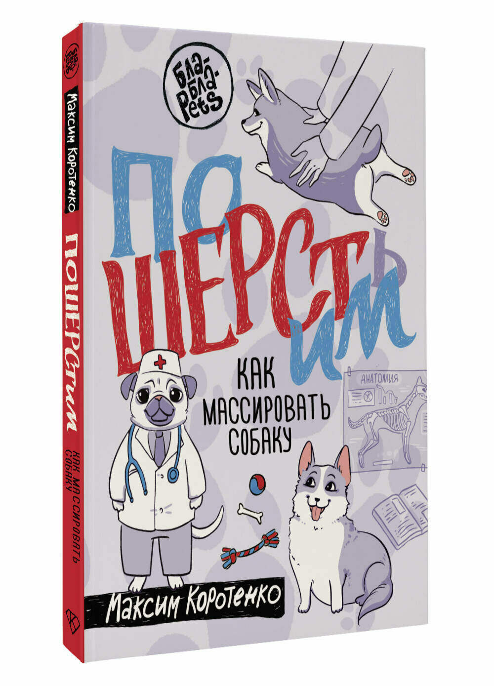 Пошерстим! Как массировать собаку Максим Коротенко Издательство АСТ