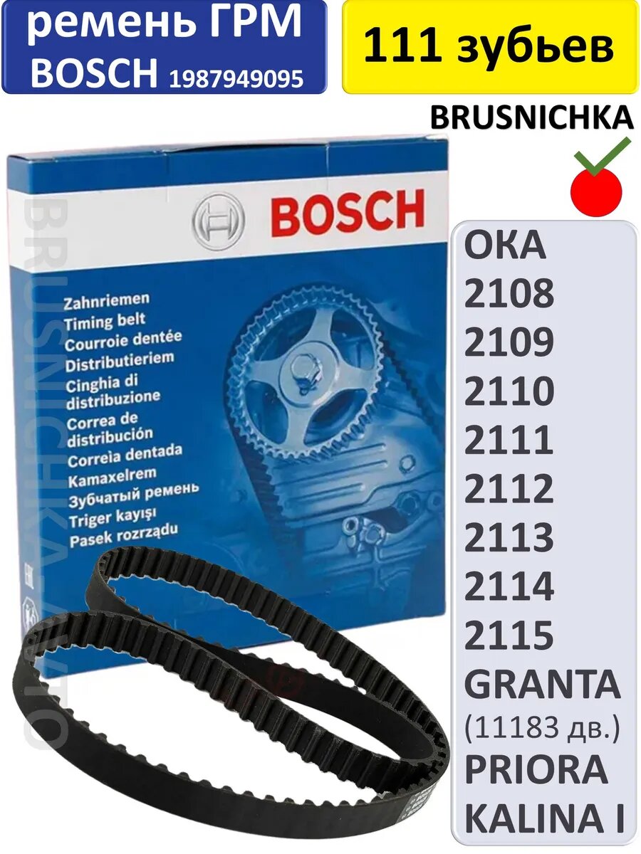 Ремень ГРМ BOSCH 111 зубьев для ВАЗ гранта/2108/2109/2110/2114/2115/ОКА