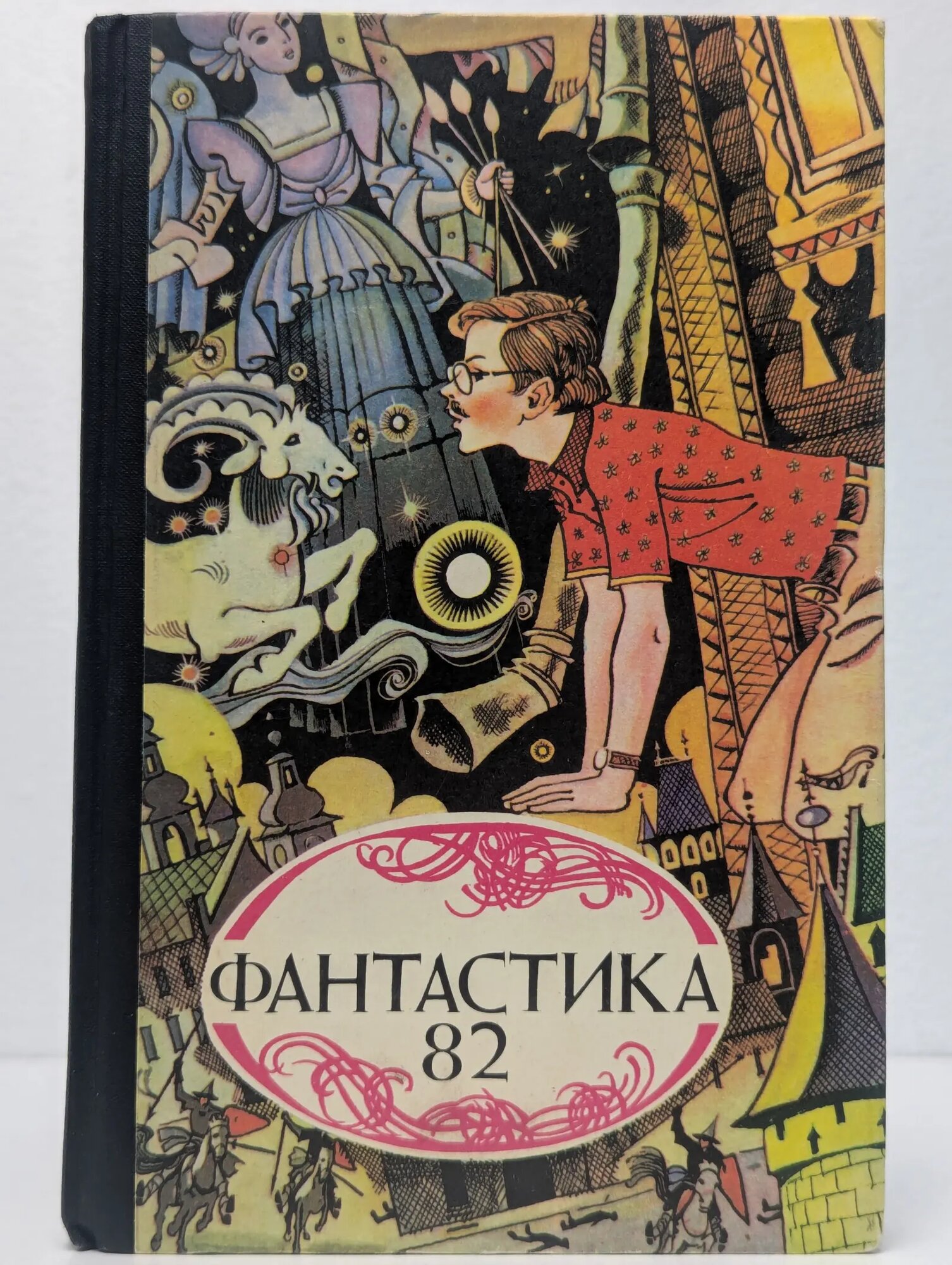 Фантастика-82 Черных Иван Васильевич (сост.) 1982