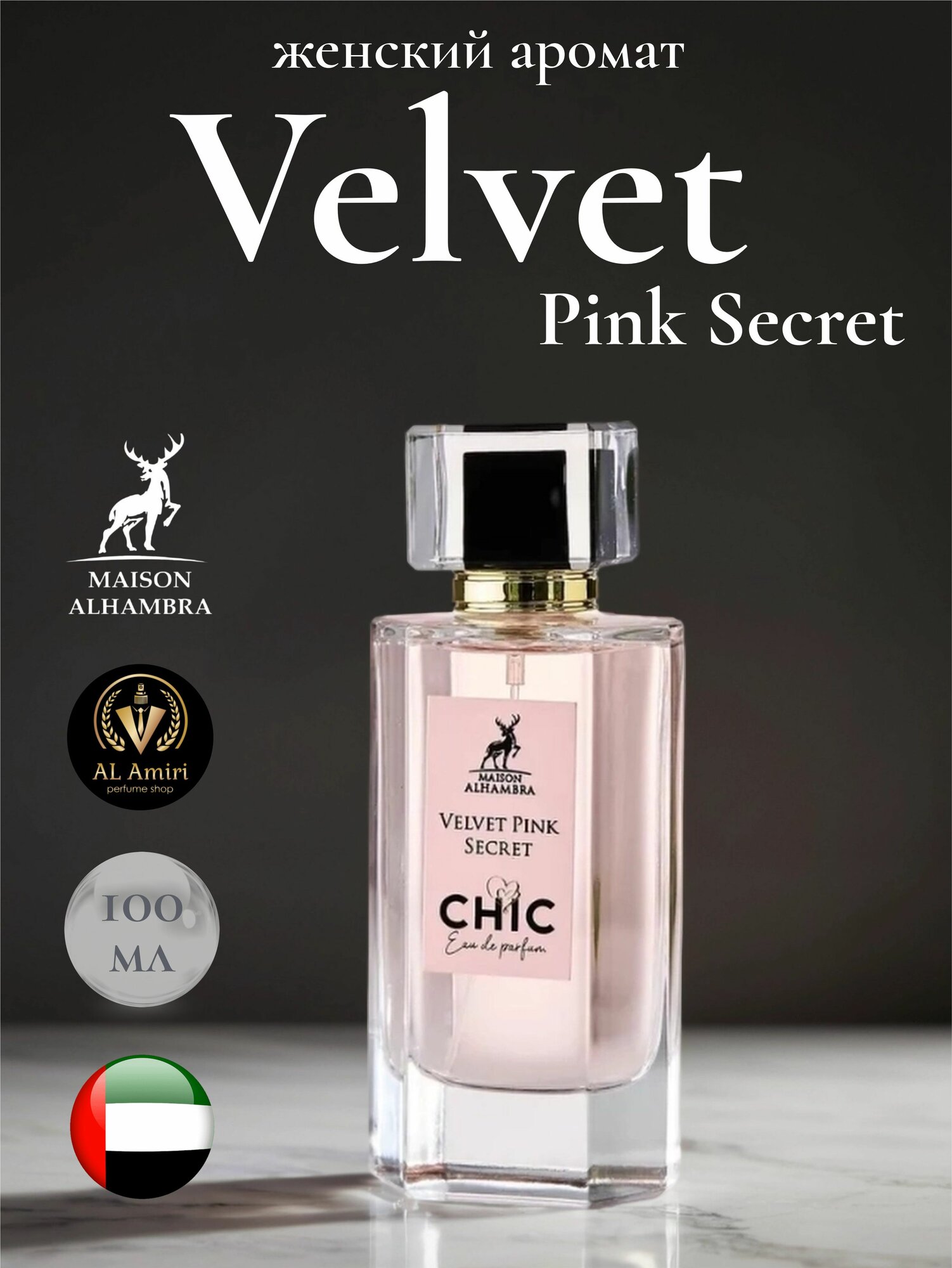 Женский Арабский парфюм Velvet Pink Secret Chic, Maison Alhambra, 100 мл