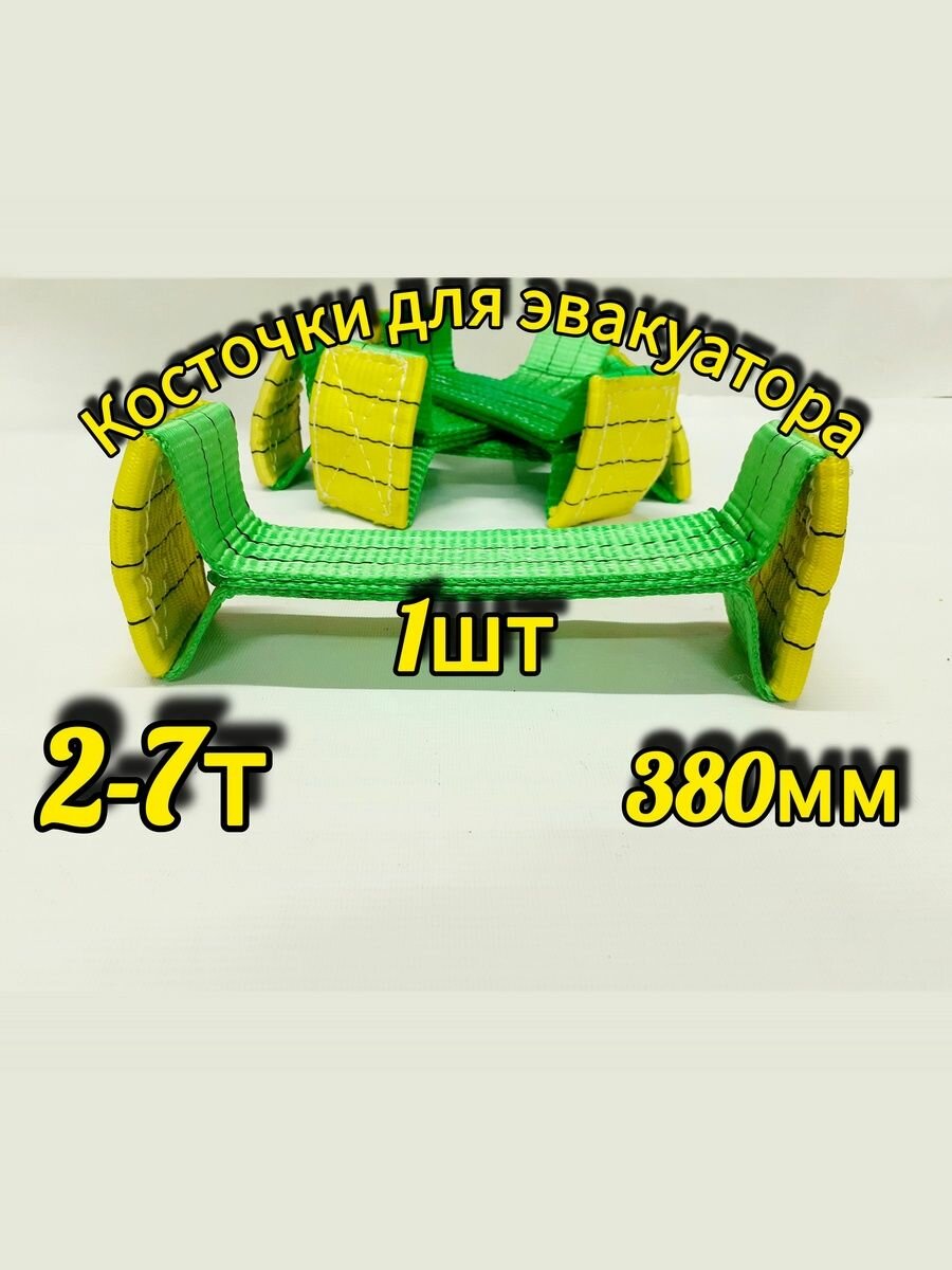Строп косточка для эвакуатора 2т 0,38м ширина 60мм для крепления колёс 1шт