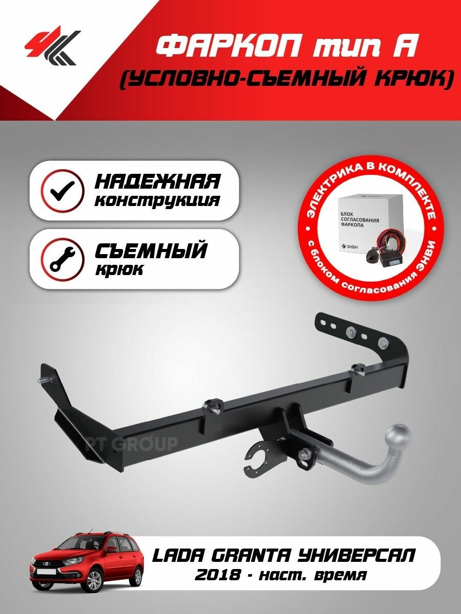Фаркоп (тип "А") лада гранта универсал (2018-Н. В.) "PT-Group" + блок согласования "Энви"
