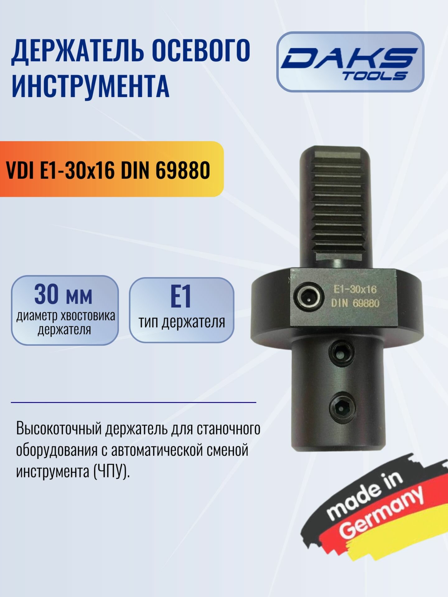 DAKSTOOLS Держатель осевого инструмента VDI Е1-30х16