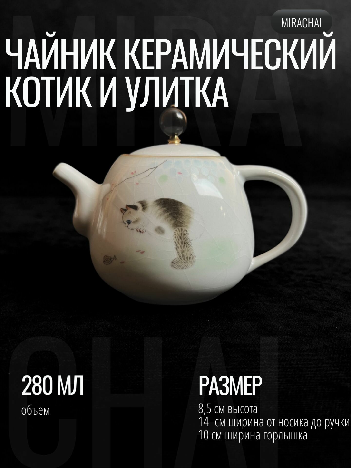 Чайник керамический "Котик и улитка" 280 мл Жу Яо