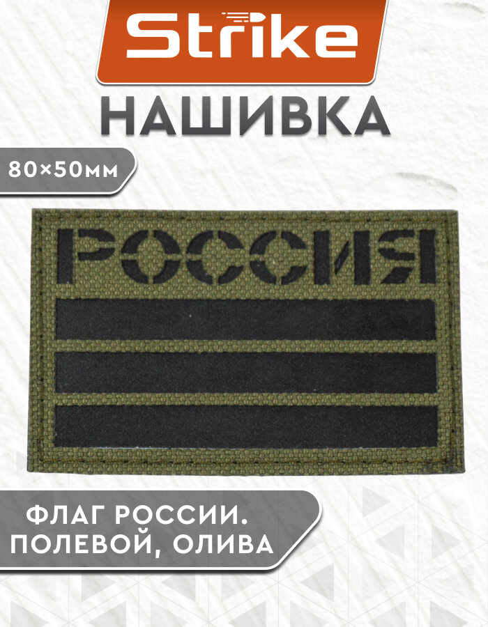 Шеврон / нашивка Strike "Флаг России 50х80 мм полевой", олива