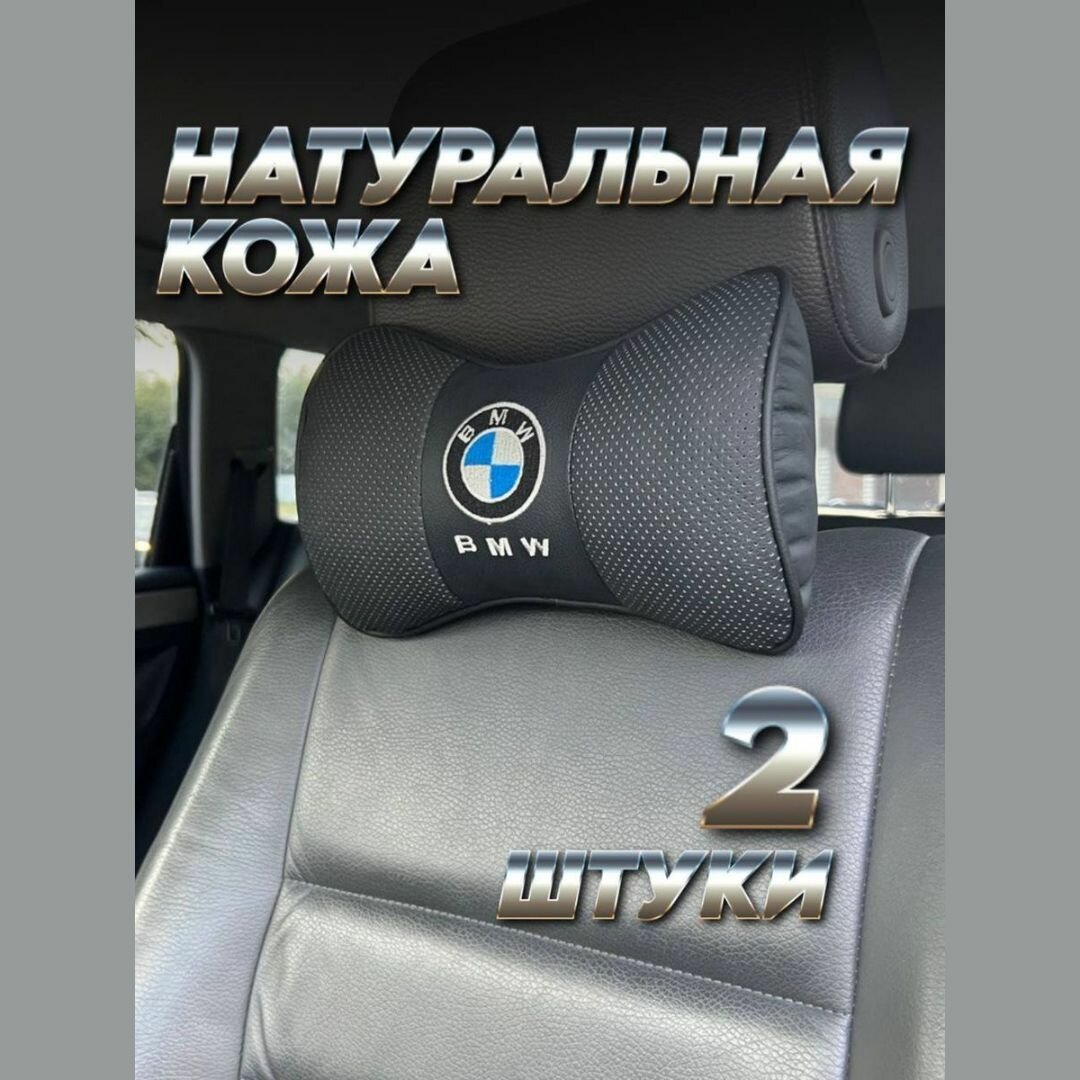 Подушка автомобильная BMW на подголовник натуральная кожа комплект 2 шт / подушка автомобильная под шею