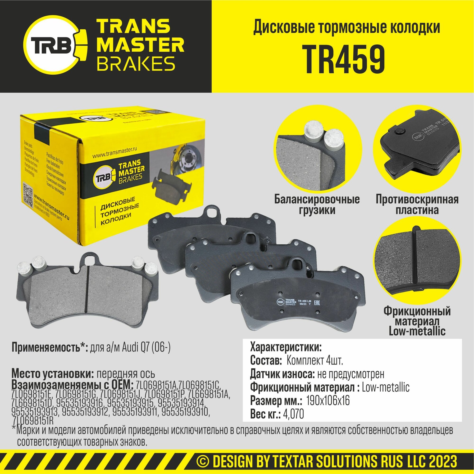 Колодки тормозные дисковые передние TRANSMASTER TR459 для а/м Volkswagen Touareg, AUDI Q7
