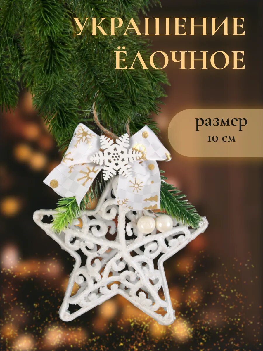 Ёлочная игрушка «Зимнее волшебство. Звезда блеск жемчужины» пластик, 10 см, белый