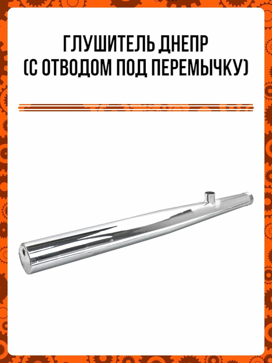 Глушитель Днепр (с отводом под перемычку)