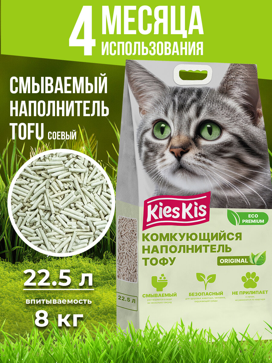 Наполнитель для кошачьего туалета комкующийся тофу KiesKis Original 22,5 литра