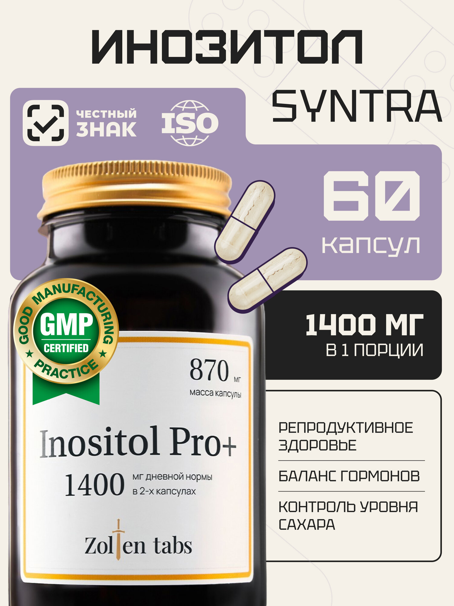 Инозитол Zolten Tabs, витамин B8, для волос, кожи, иммунитета, 60 капс.