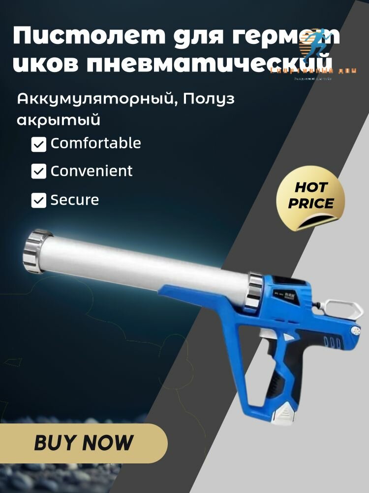 Пистолет для герметиков пневматический Аккумуляторный, Полузакрытый