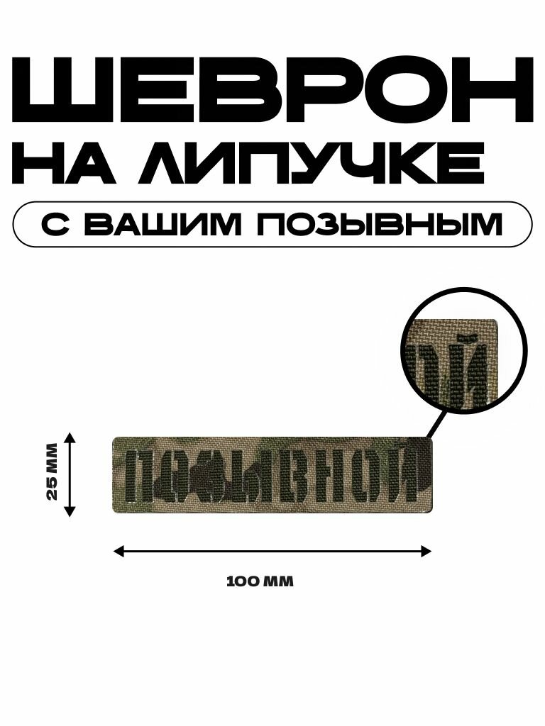 Лазерная нашивка на одежду, патч, шеврон на липучке ваш Позывной на заказ,100х25 мм, Олива на мультикаме расцветки на кепку