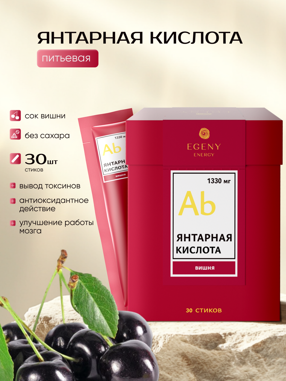 Янтарная кислота EGENY с соком вишни 30 стиков питьевая, для энергии, детокс, вывод токсинов