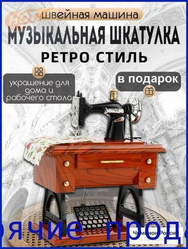 Музыкальная шкатулка "Швейная машинка", с музыкой, для украшений, коричневый цвет