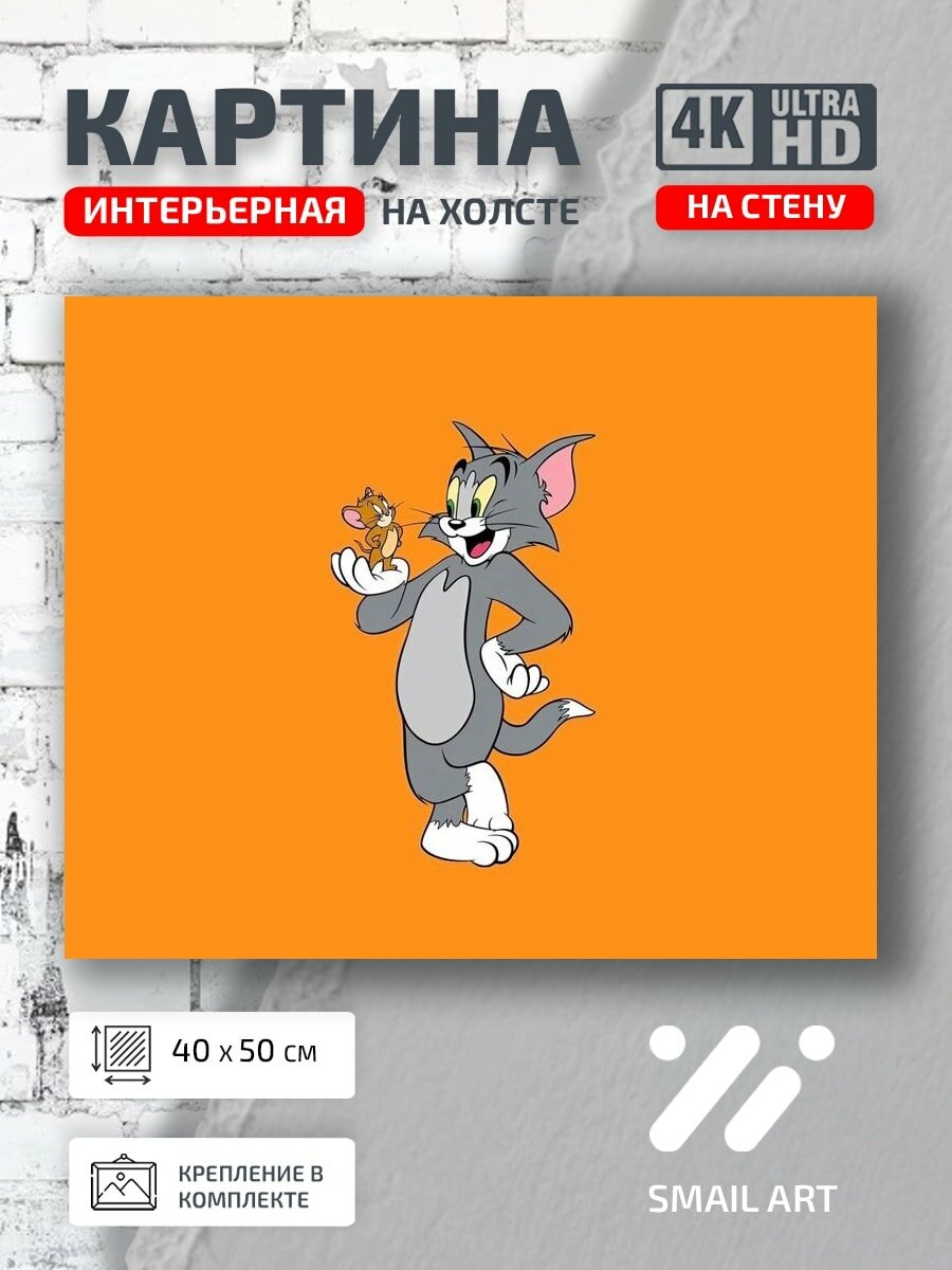 Картина на холсте интерьерная 40 на 50 на стену и Джерри для кабинета атмосфера