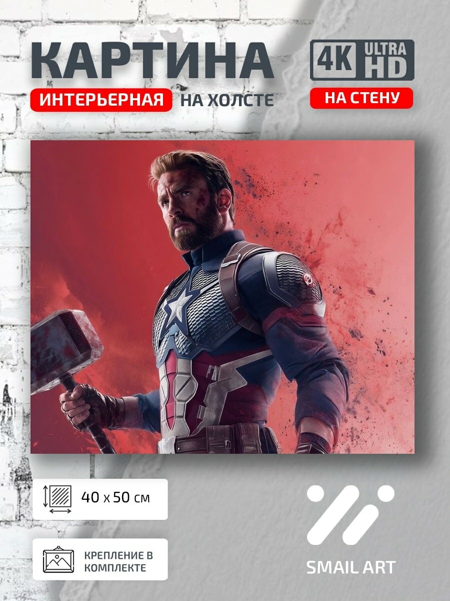 Картина на холсте интерьерная 40 на 50 на стену Капитан Америка для кабинета атмосфера