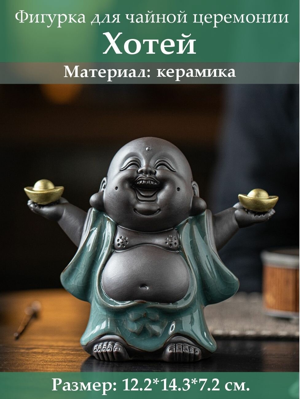 Статуэтка для чайной церемонии "Хотей", керамика (12.2*14.3*7.2 см.)