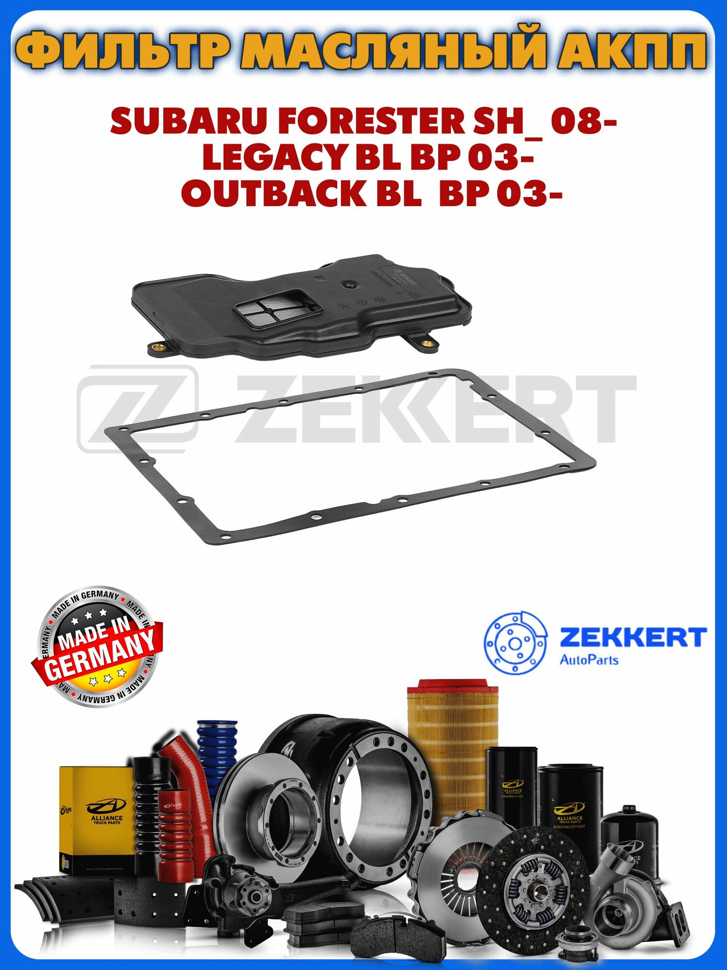 Фильтр масляный АКПП Subaru Forester SH_ 08- Legacy BL BP 03- Outback BL BP 03-