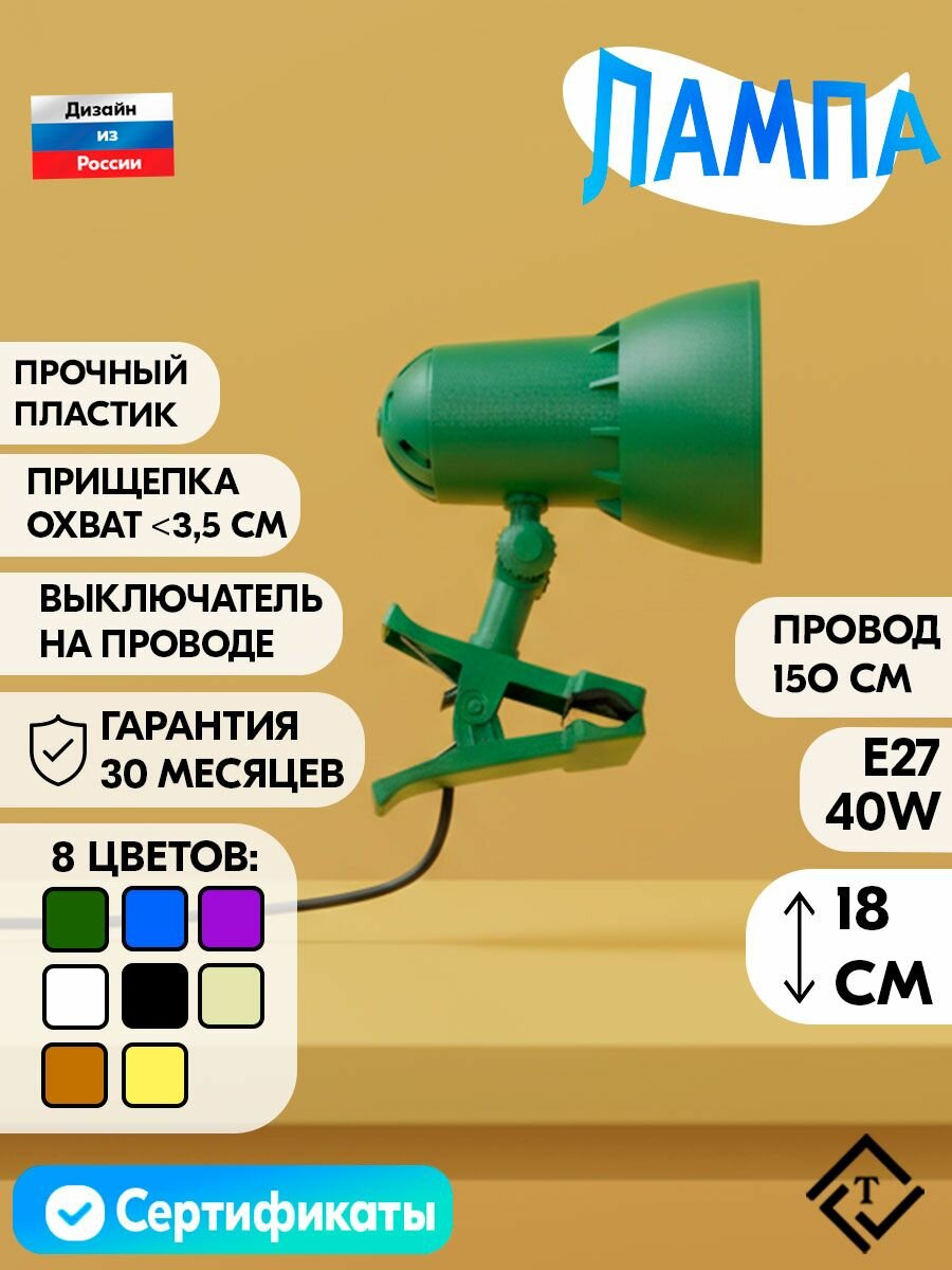 Настольный светильник Надежда 1- Мини Ндб37-40-016 трава Трансвит 220В E27 на прищепке
