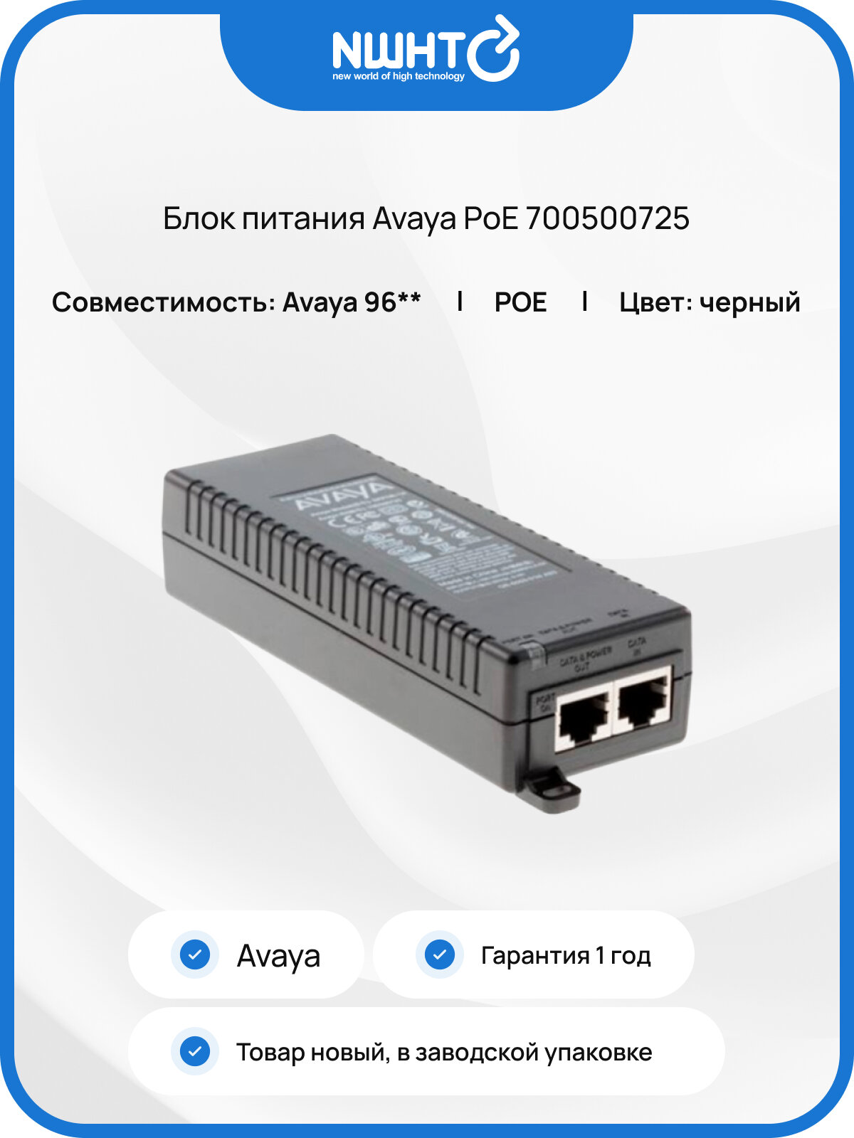 Блок питания Avaya PoE 700500725, для телефонов серии 96хх, PoE, LAN, черный