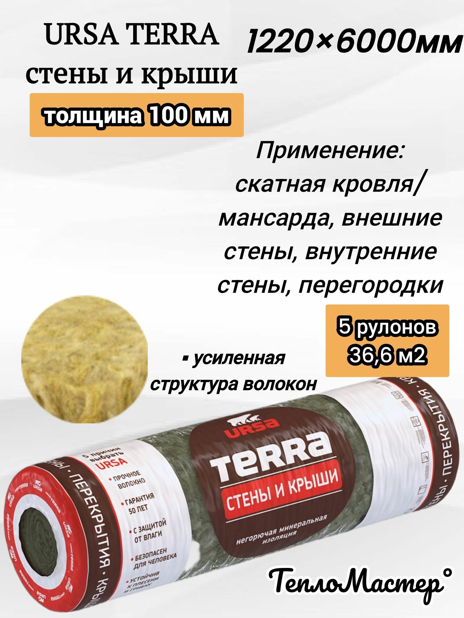 Утеплитель в рулоне 36,6м2 минеральная вата 100мм URSA TERRA Стены и крыши для стен, кровли, перекрытий