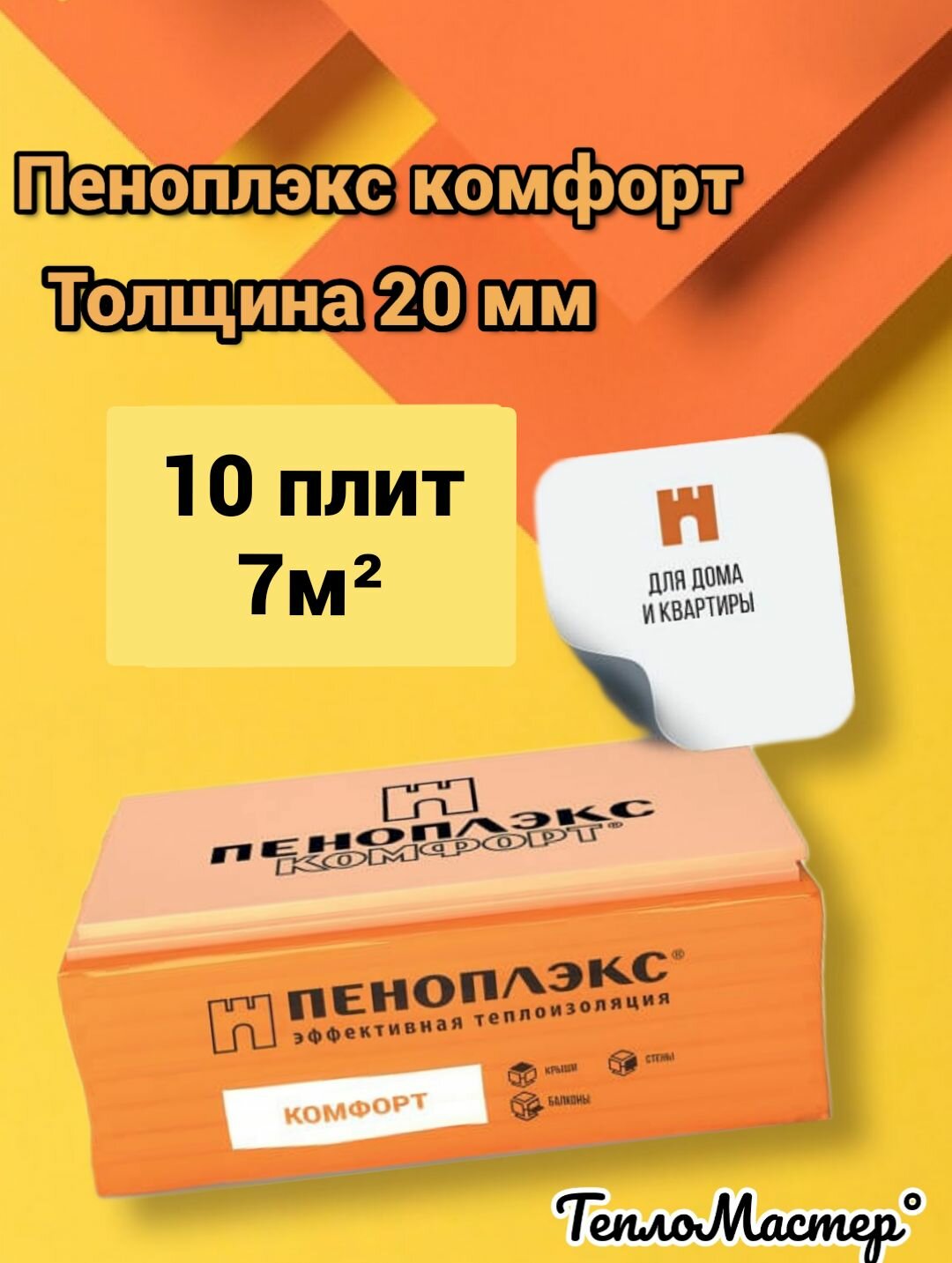 Утеплитель Пеноплекс 20 мм Комфорт 10 плит 7 м2 из пенополистирола для стен, крыши, пола