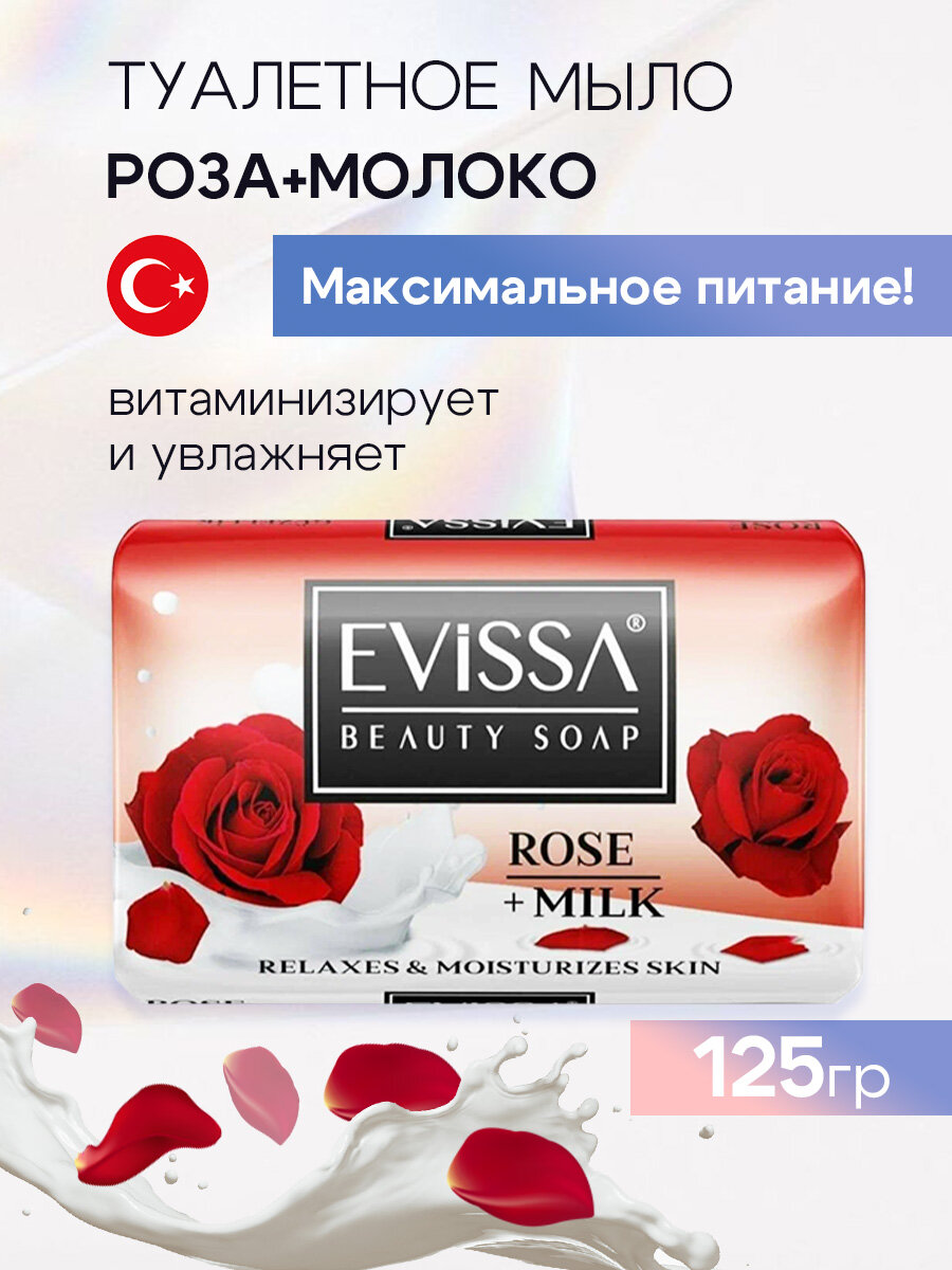 Туалетное мыло EVISSA с ароматом роза+молоко, увлажнение и питание, 125 грамм, 1 штука.