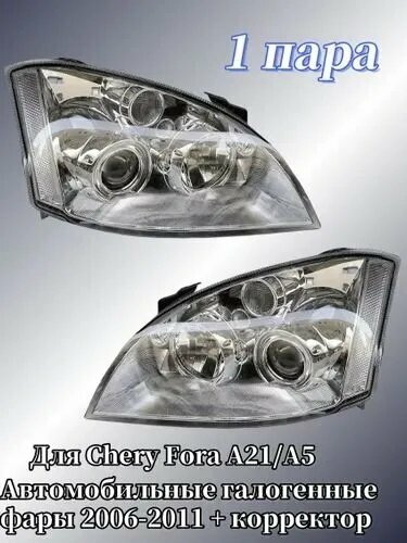 Фары автомобильные, 2 шт, арт. Фара передняя левая для чери Фора 2006-2010Chery ForaС корректором