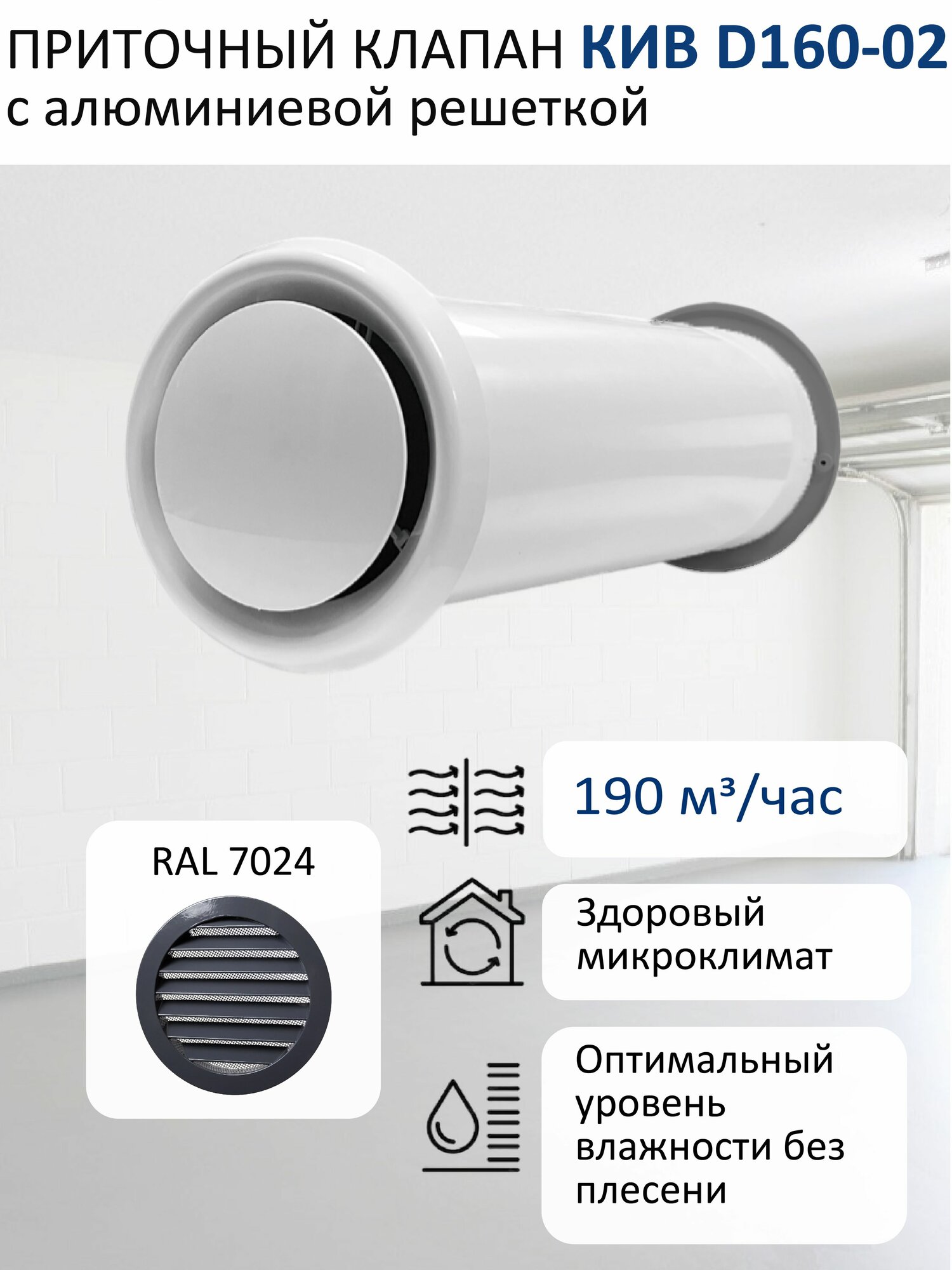 Приточный клапан КИВ D160 круглый с алюминиевой решёткой RAL7024, серый графит