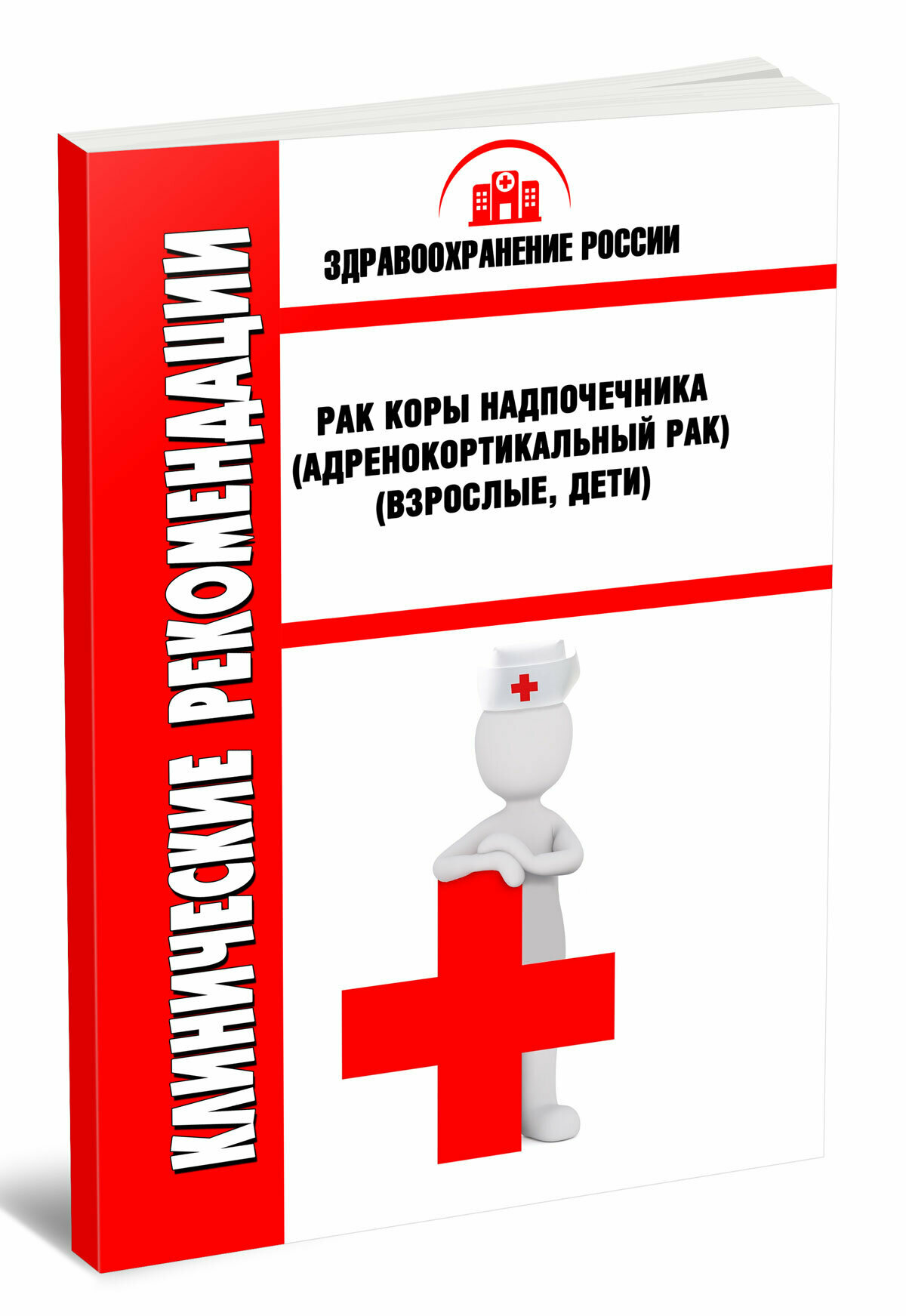 Клинические рекомендации "Рак коры надпочечника (Адренокортикальный рак)" (Взрослые, Дети)